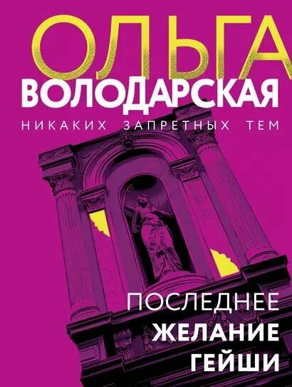 Володарская: Последнее желание гейши (остросюжетная проза) Эксмо 2024