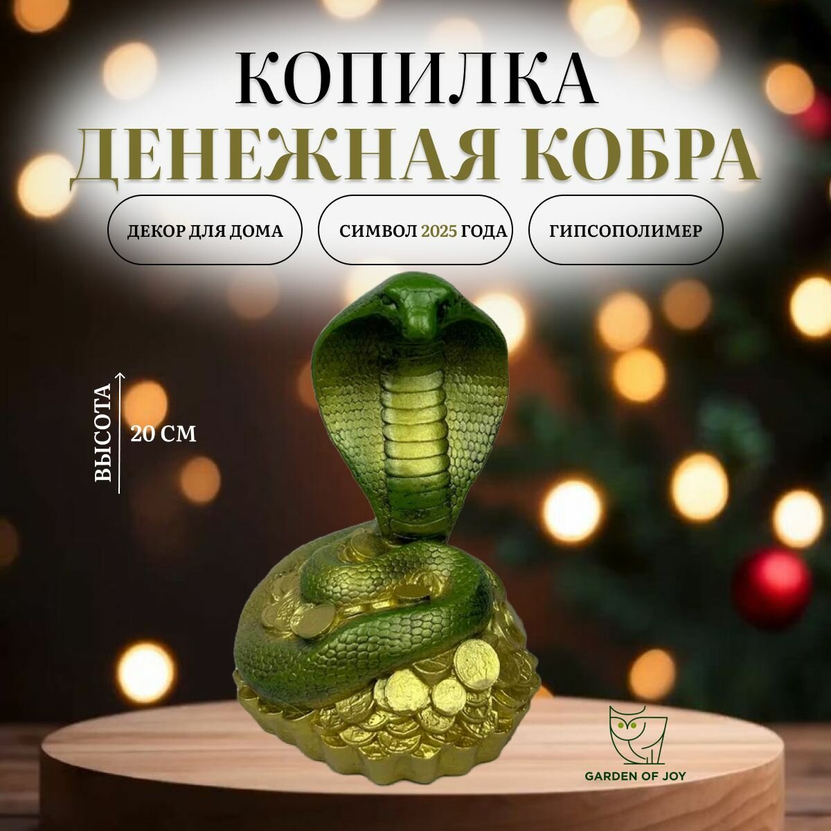 Копилка Сад Радости "Змея на деньгах", гипс, 20 см, темно-зеленая