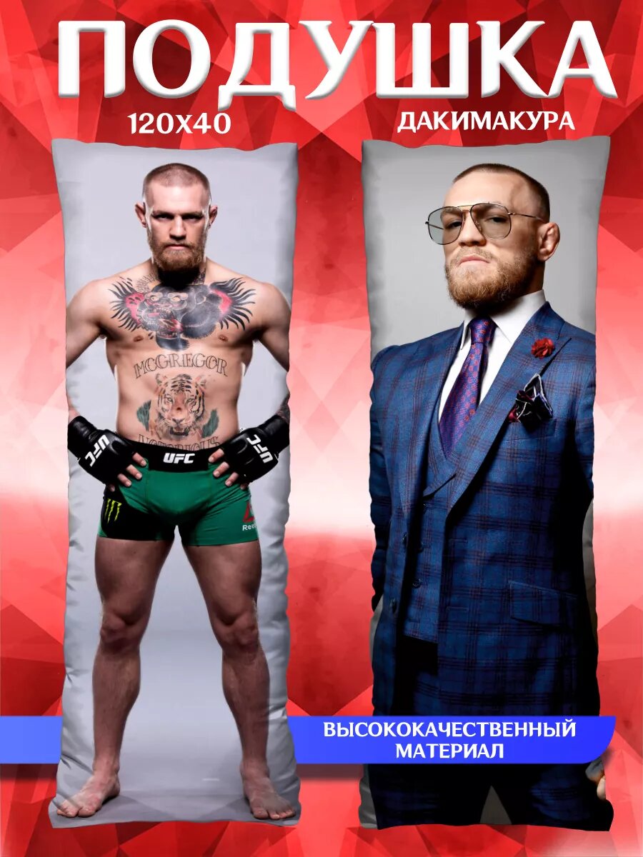 Подушка длинная дакимакура Конор Макгрегор подарок 120х40