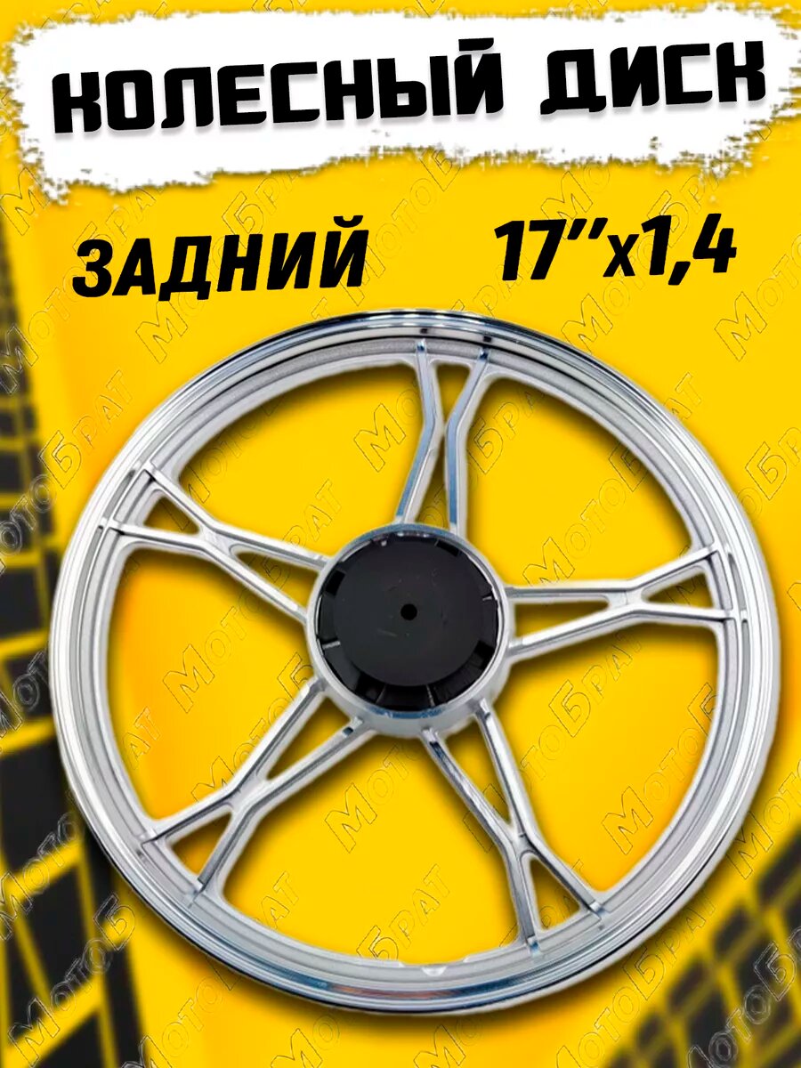 Колесный диск задний 17"х1,4 в сборе Dingo