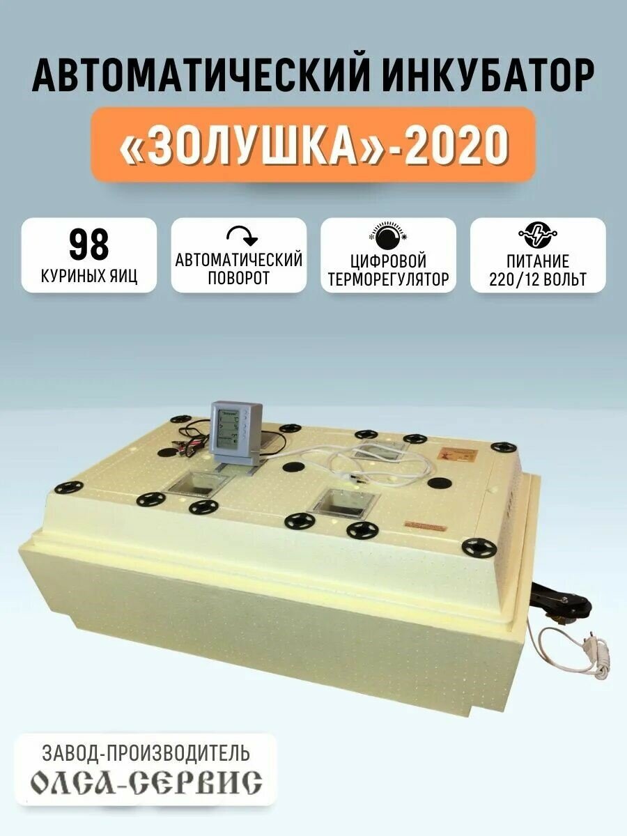Автоматический инкубатор "Золушка"-2020 на 98 яиц, автоповорот, ЖК дисплей, 12В, желтый