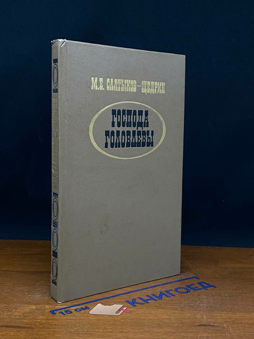 Книга. Господа Головлевы 1987 (2041834617536)