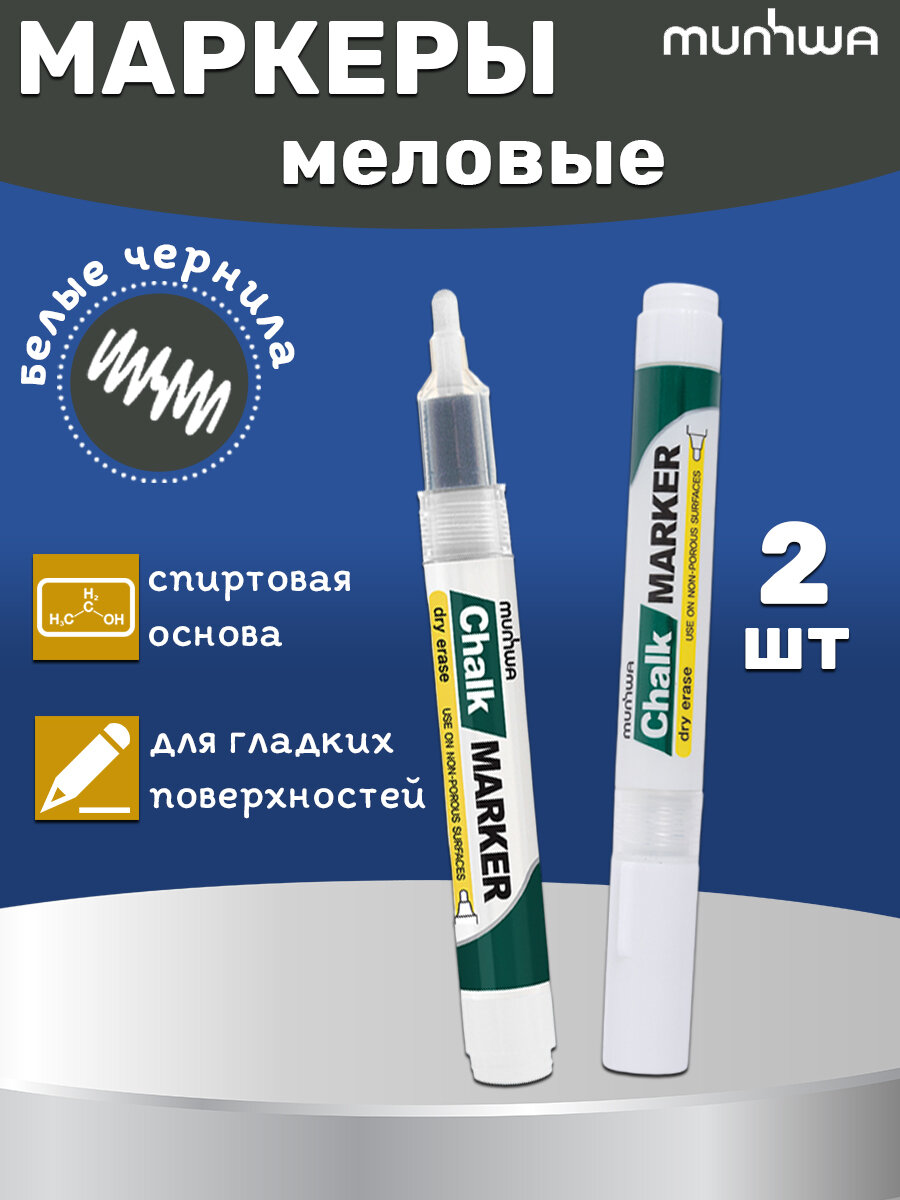 MunHwa Маркер меловой белый, 2 шт