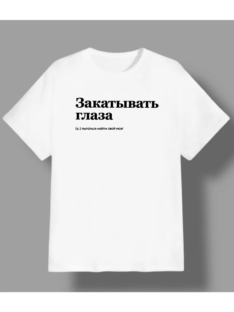 Футболка надпись прикол закатывать глаза