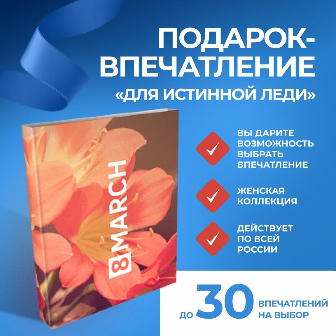 Подарок-впечатление "Для истинной леди"