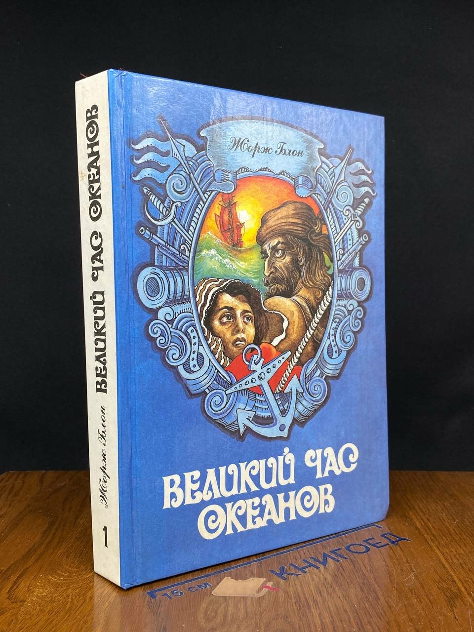 Книга. Великий час океанов. В двух томах. Том 1 1993 (2042296789861)