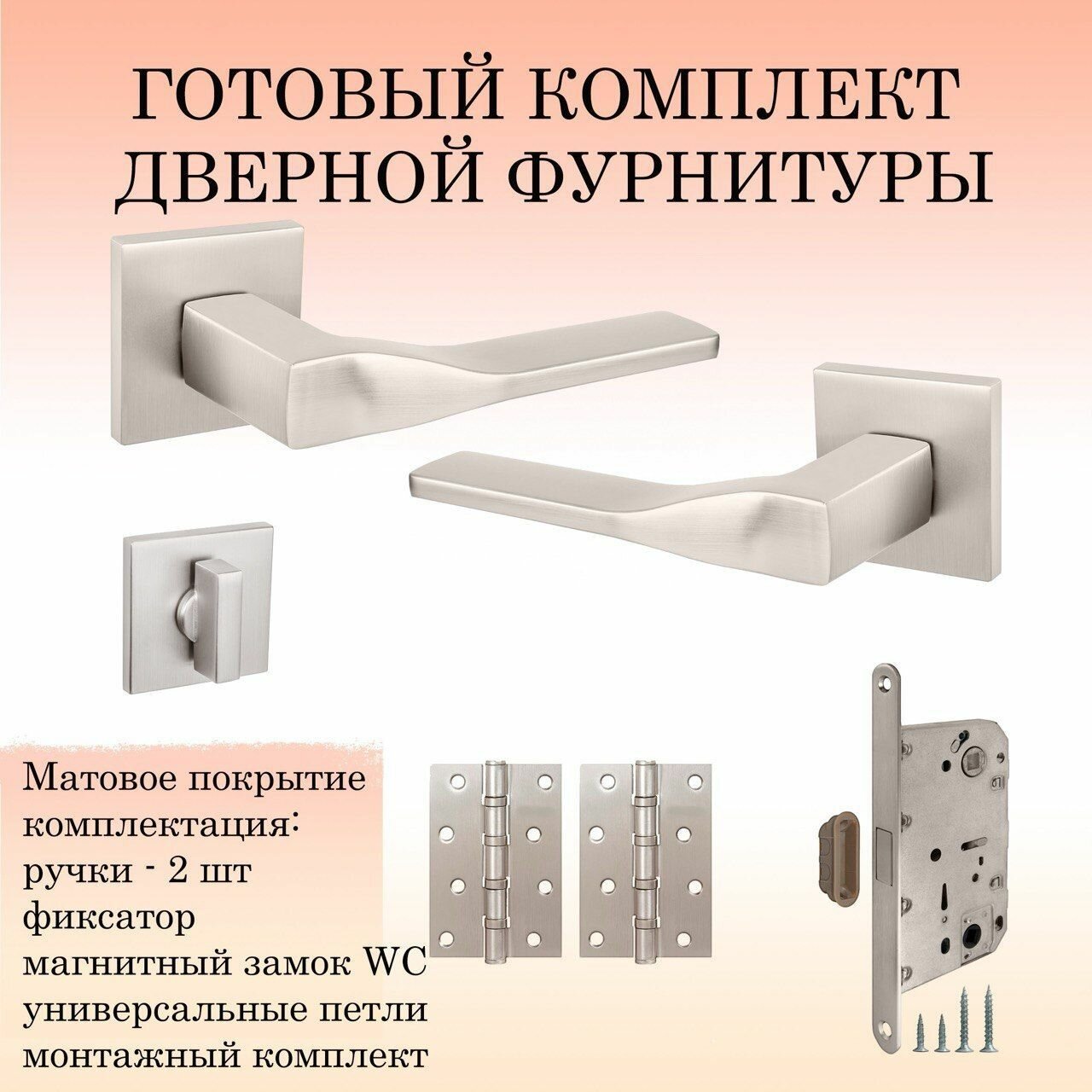 Ручка дверная межкомнатная Renz INDH_324-03_slim_MSN_MAGWC, никель супер матовый (ручка + фиксатор WC + магнитный замок + 2 универсальные петли)