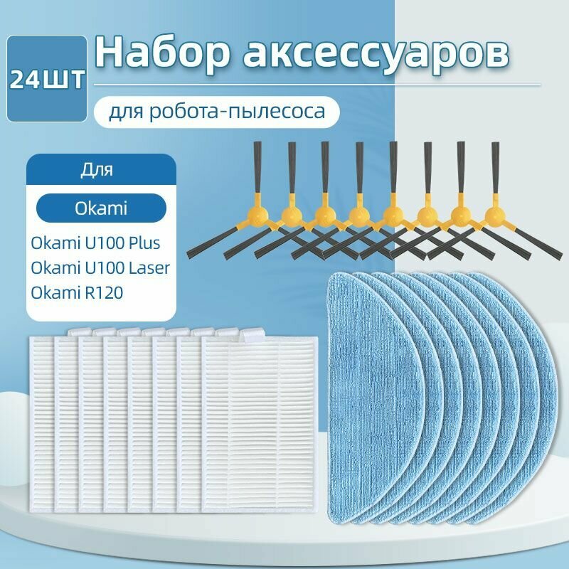 Подходит для моделей Оками Okam U100, U100 Laser, U100 Plus, R120. Запасные части и аксессуары: боковая щетка, HEPA-фильтр, тряпка для протирки.