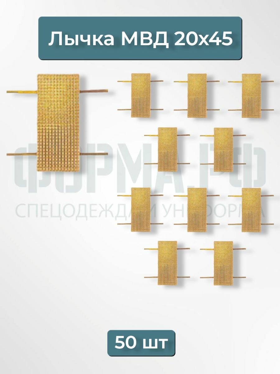 Лычки на погоны МВД широкие 50шт