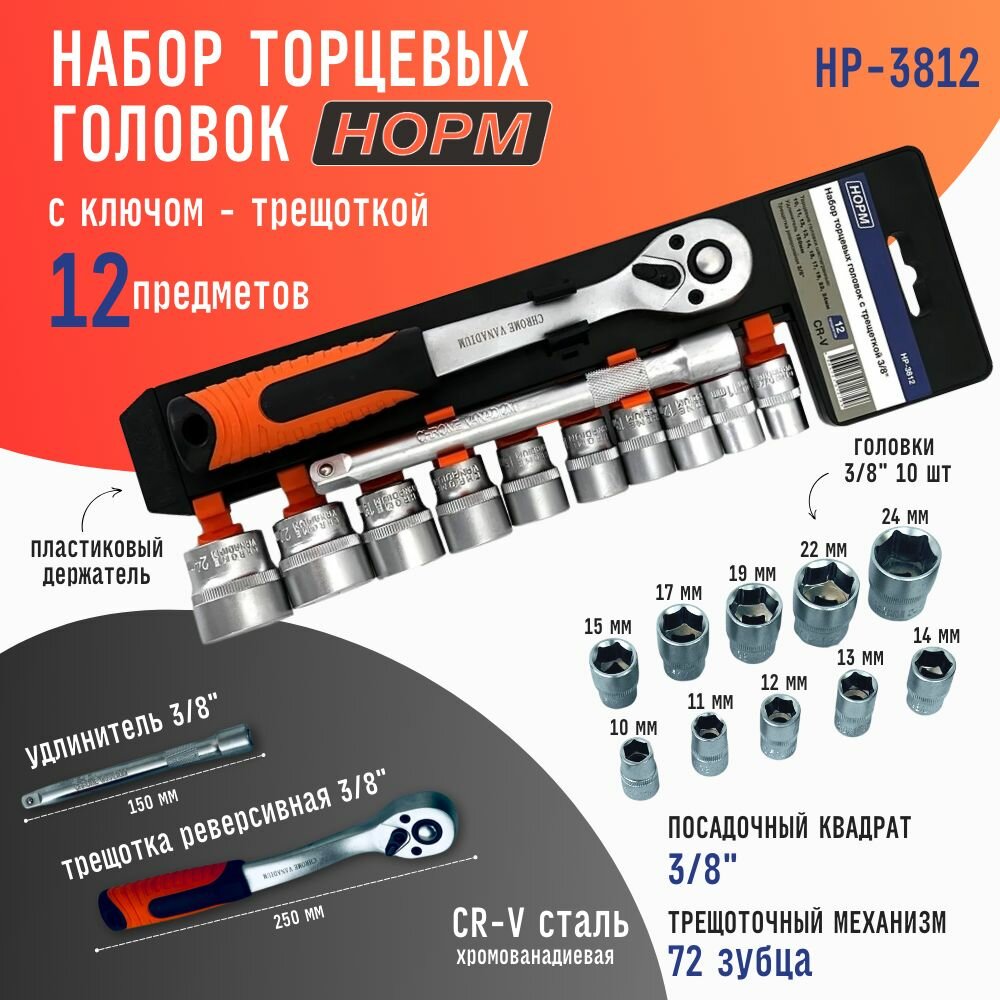 Набор торцевых головок, головки от 10 до 24 мм, с ключом-трещоткой 3/8",12 предметов, норм, HP-3812