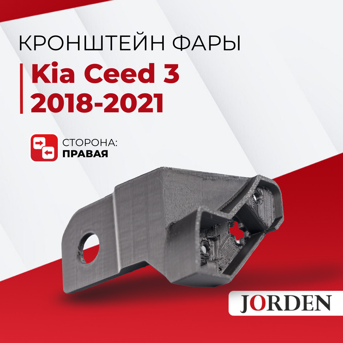 Кронштейн фары Kia Ceed 3 2018-2021 правый, в комплекте 1 шт. 2018-2021, кузов универсал SW, хэтчбек 5 дверей, прочные материалы, стандартные размеры