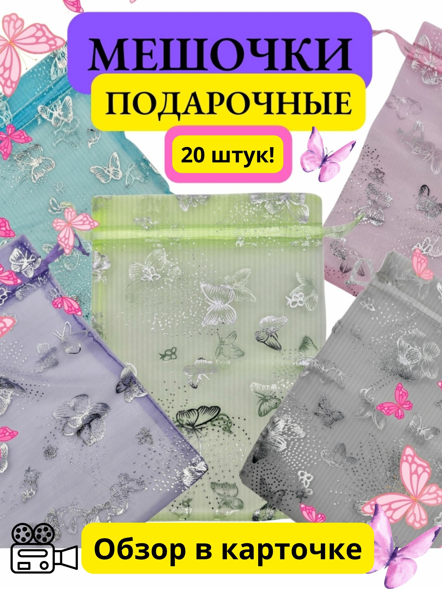Мешочки из органзы подарочные 20 шт. Разноцветные 13x18 см с бабочками