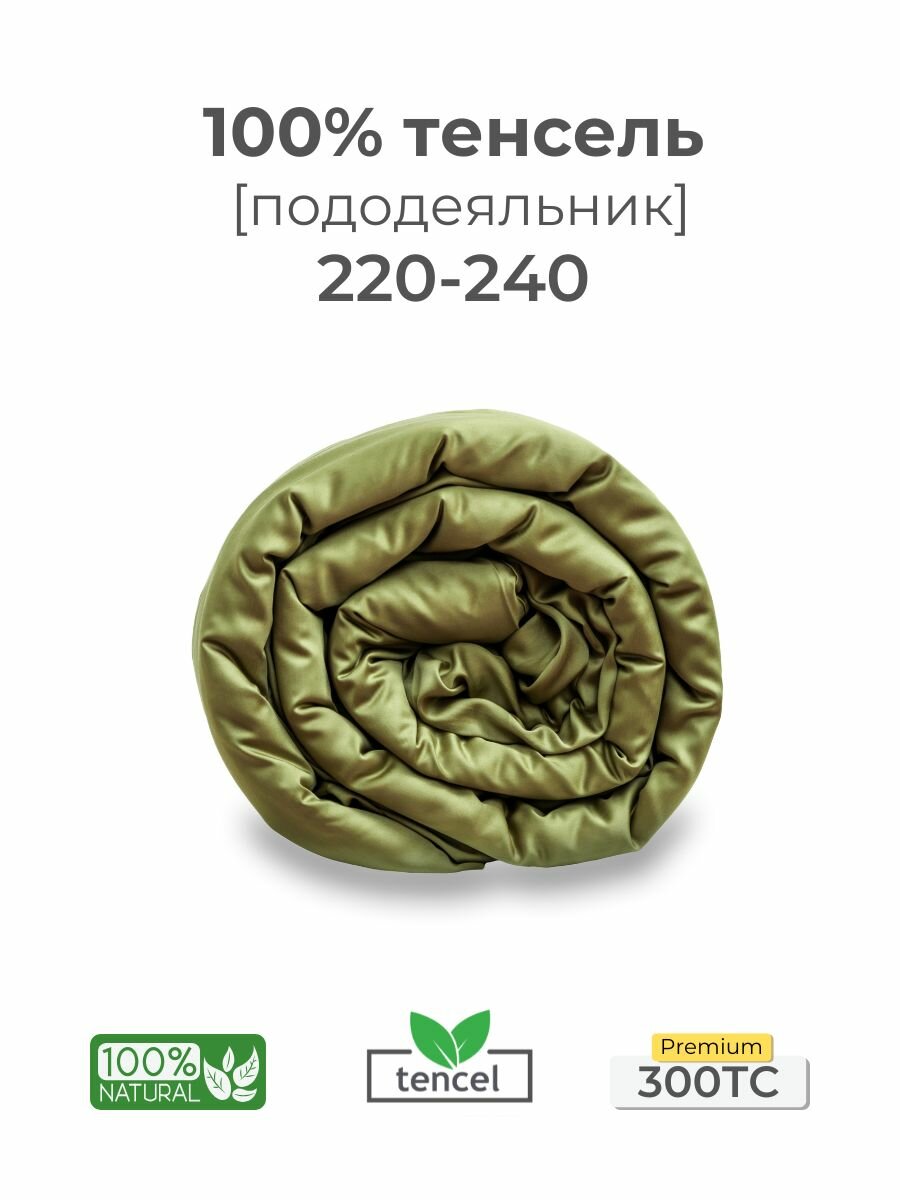 Пододеяльник, Евро макси, 220x240, тенсель, оливковый, Coho Home