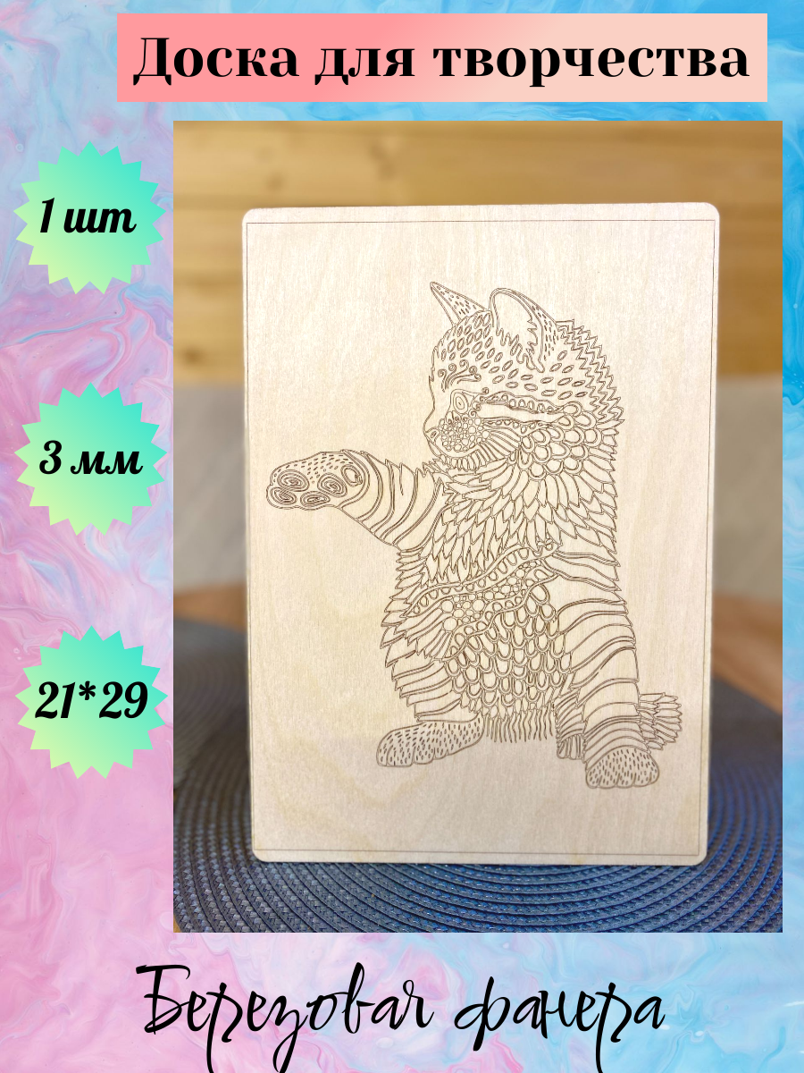 Доска (заготовка) для выжигания и рисования по дереву "Кошка", размер 21*29 см