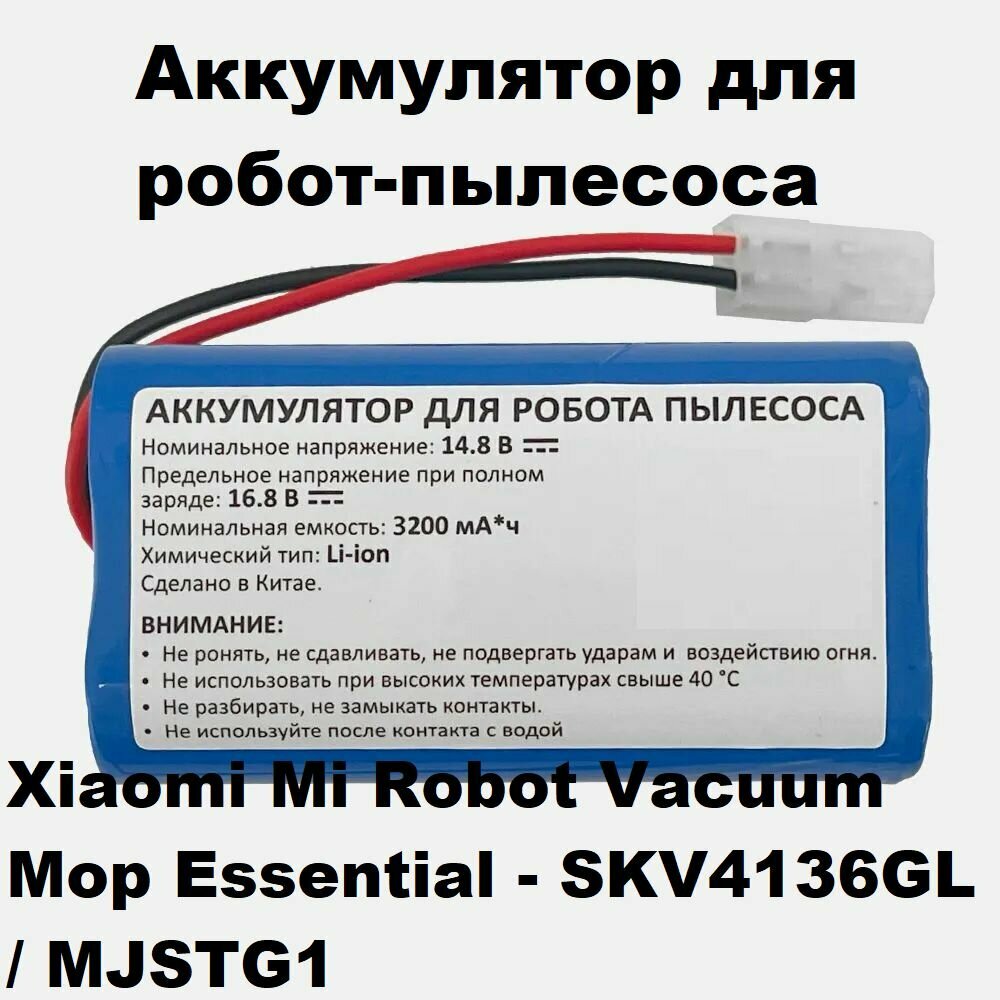 Аккумулятор для робот-пылесоса Xiaomi Mi Robot Vacuum Mop Essential - SKV4136GL / MJSTG1