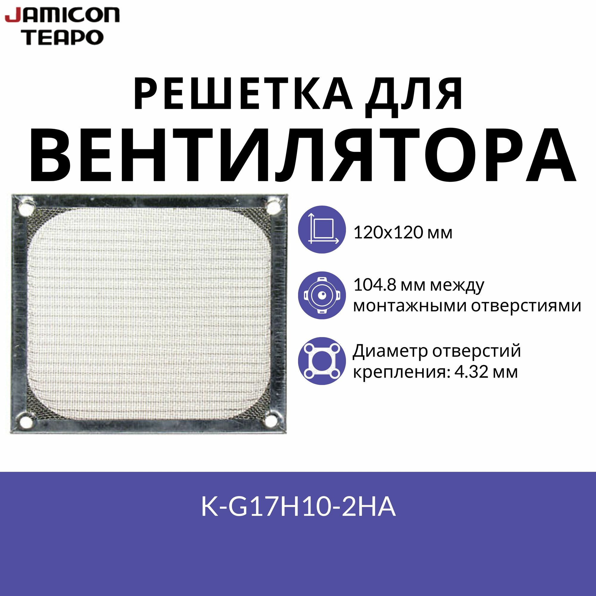 Защитная решетка с фильтром для вентилятора 120х120 мм JAMICON K-MF12E4HA