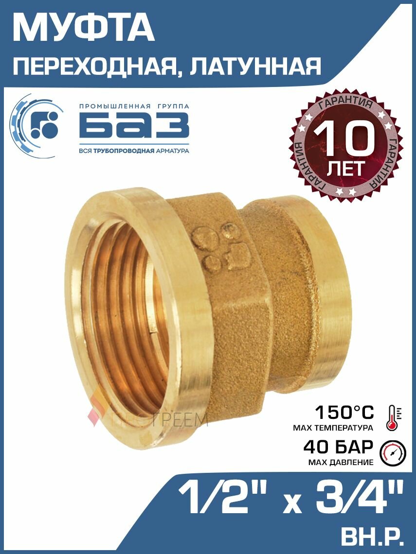 Муфта переходная 1/2" х 3/4" вн. р. БАЗ, латунная / Фитинг-переходник с внутренней резьбой для монтажа труб ДУ15 и ДУ20 в системе отопления и водоснабжения, БАЗ. МП.15В.20В