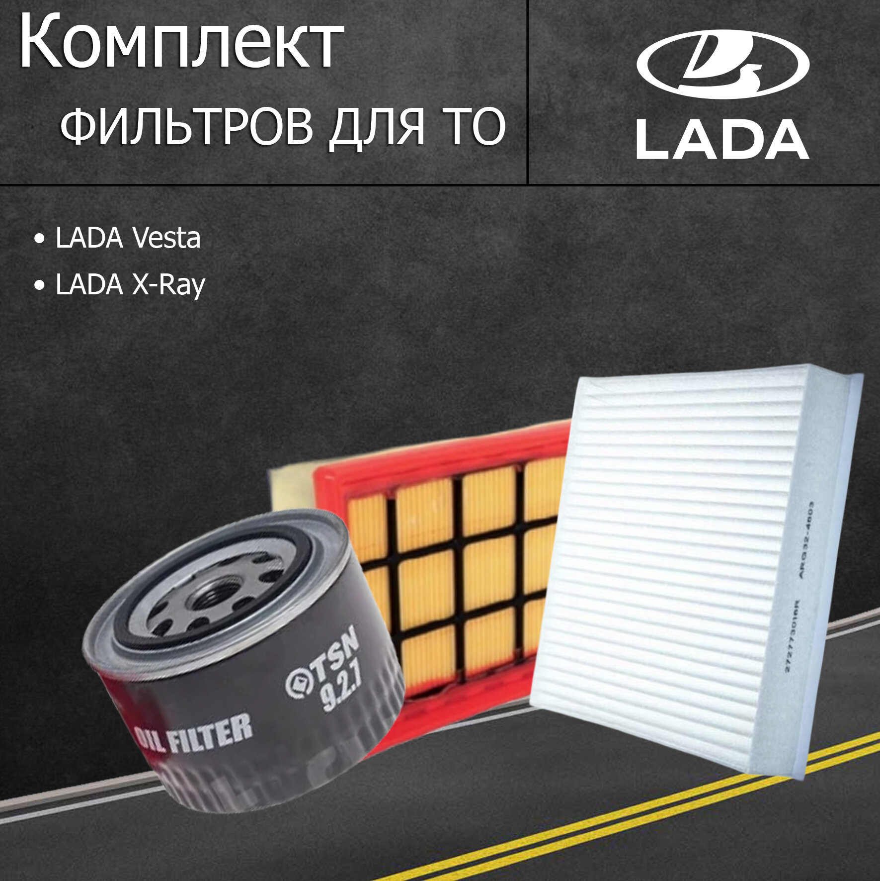 Комплект фильтров для ТО LADA Vesta, X-Ray (с 13.08.2019 г.)