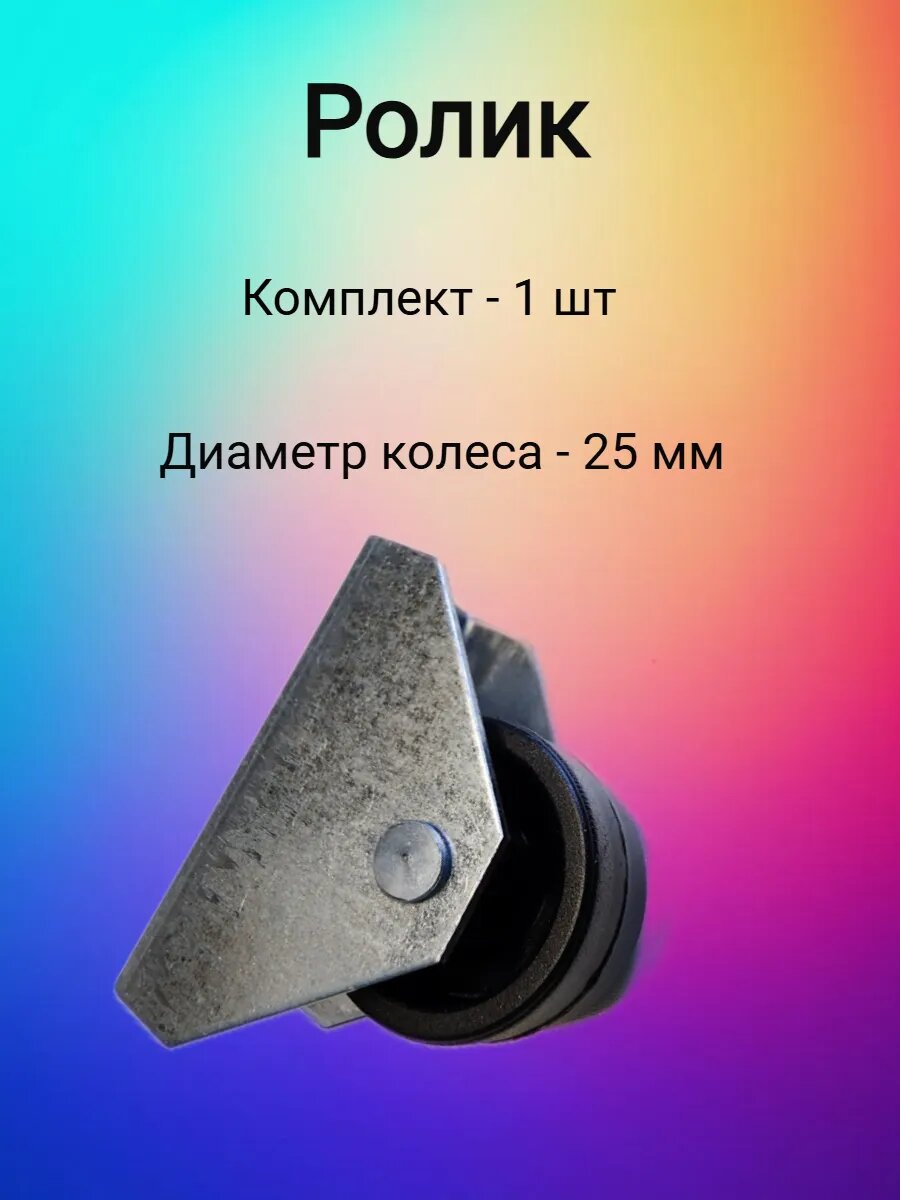 Ролик откатной мебельный, для гардеробной/офиса/салона красоты, из цинкового сплава