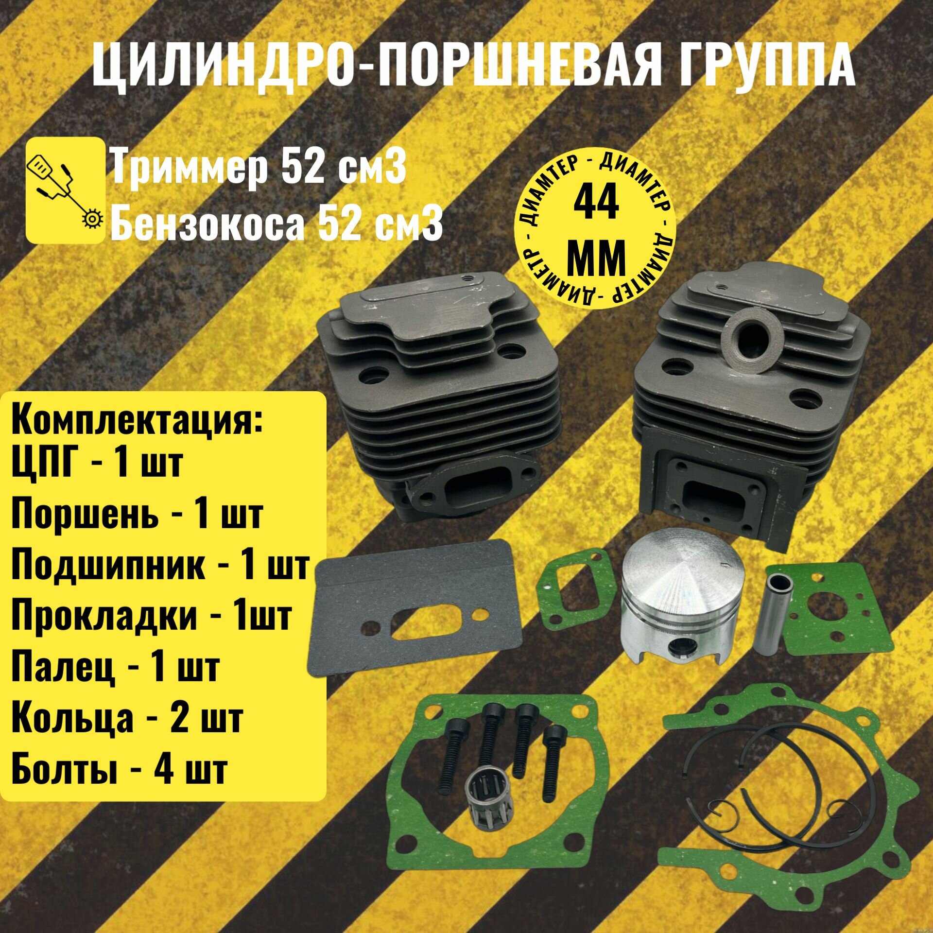 Цилиндро-поршневая группа (ЦПГ) для бензокосы 52 (44mm)