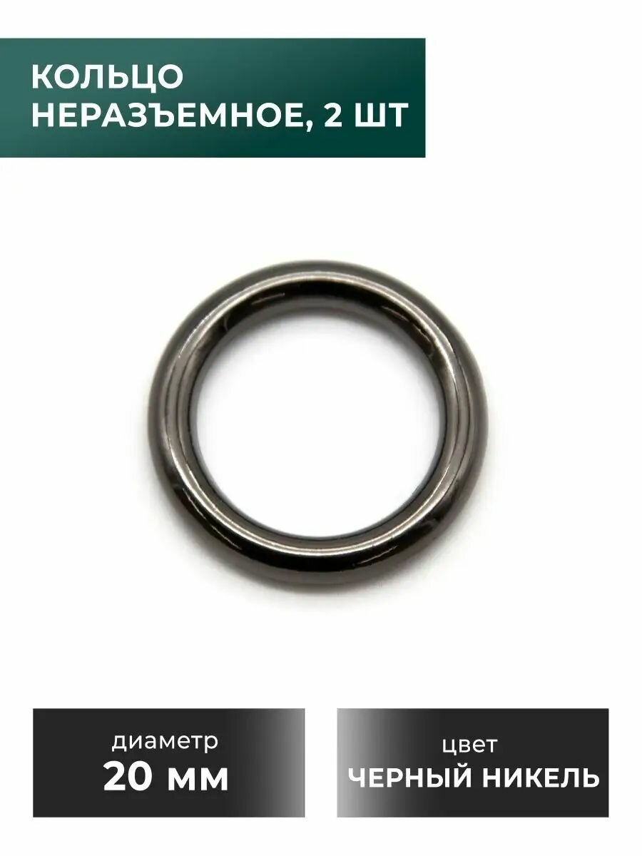 Кольцо сварное 20 мм, черный никель, 2 шт / фурнитура для сумки