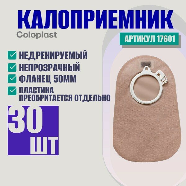 17601 Стомные мешки недренируемые Coloplast фланец 50 мм 30 шт.