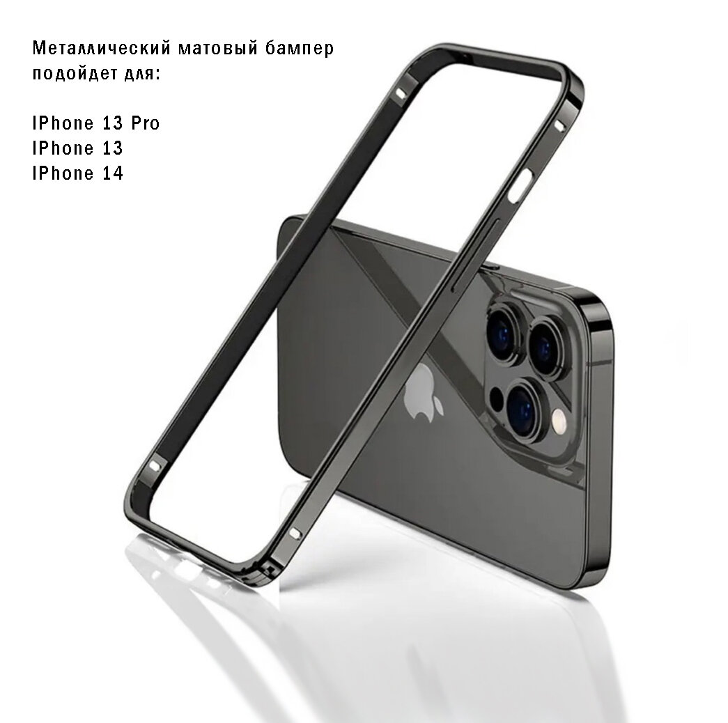 Металлический матовый бампер для IPhone 13Pro/13/14 черный
