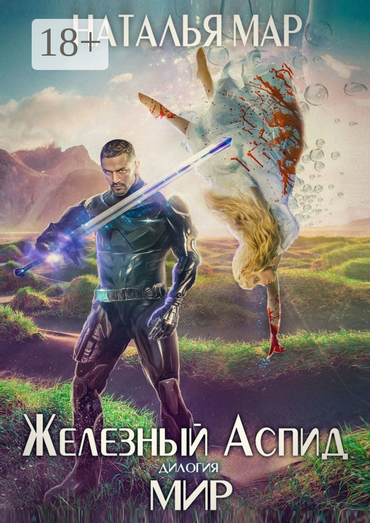 Железный Аспид. Дилогия. Мир