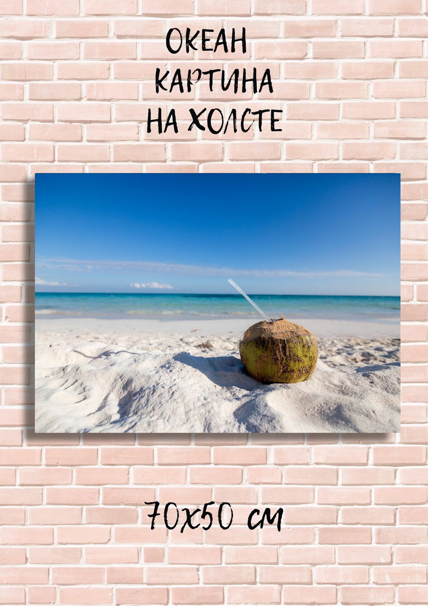 Картина "Океан и пляж, море берег и пейзаж" фотокартина 70x50 см