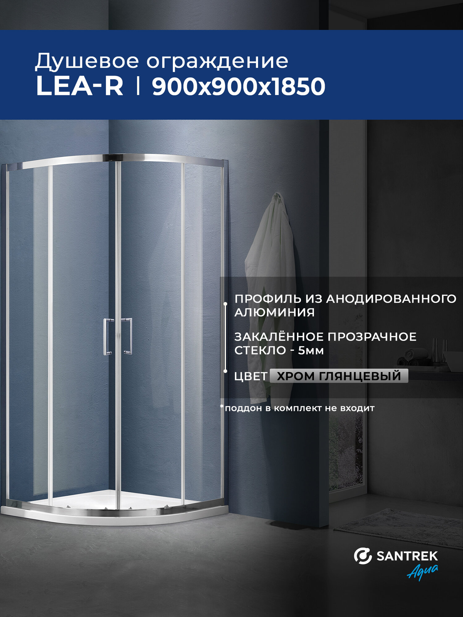 Душевое ограждение уголок SANTREK Lea-R-900-C-Chrome 900*900*1850 Радиус стекло Прозр 5мм, профиль Хром