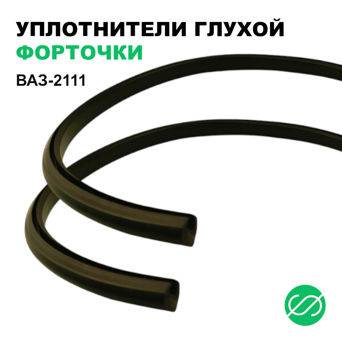 Уплотнители стекла боковины (глухой форточки) ВАЗ 2111 / к-т 2 шт лев+прав
