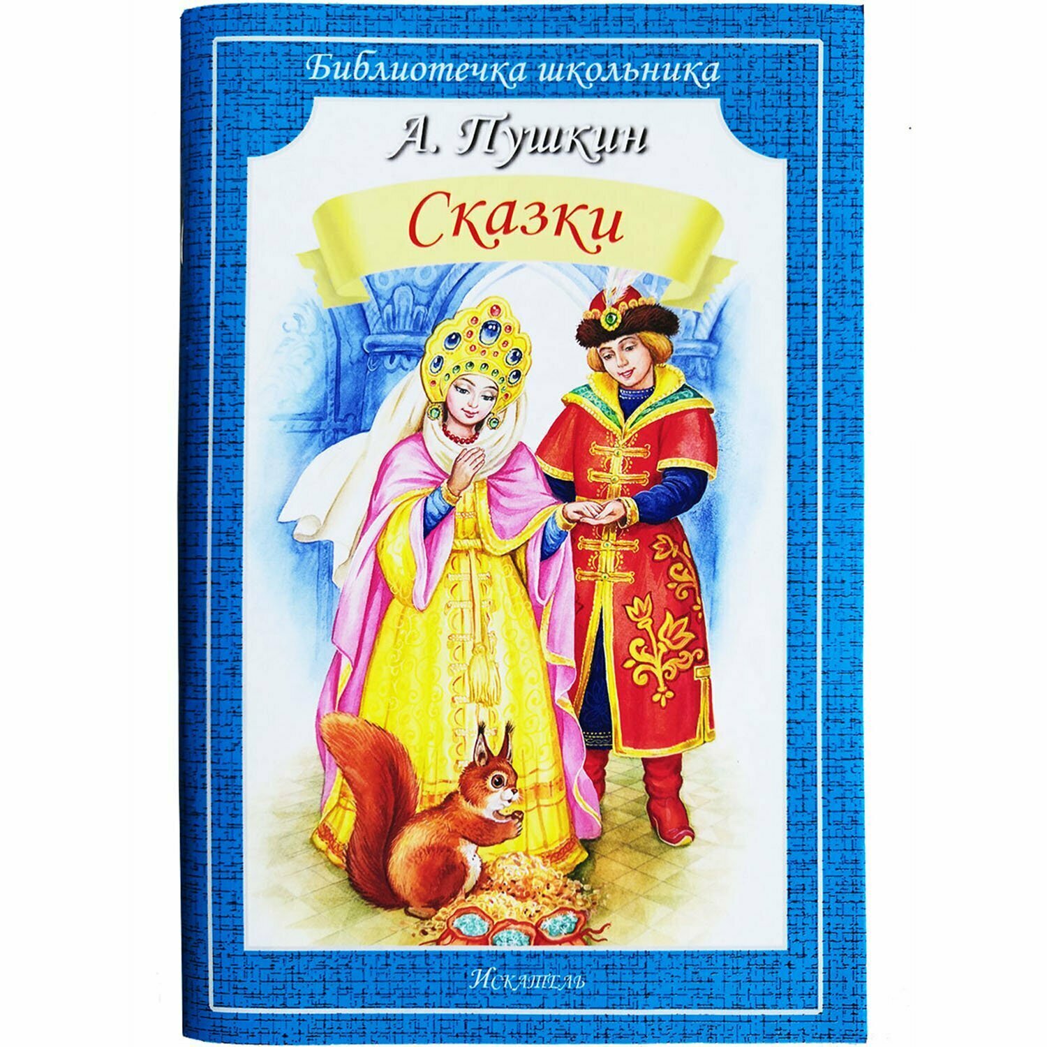 Книга Искательпресс Библиотечка школьника, Пушкин А. С, Сказки