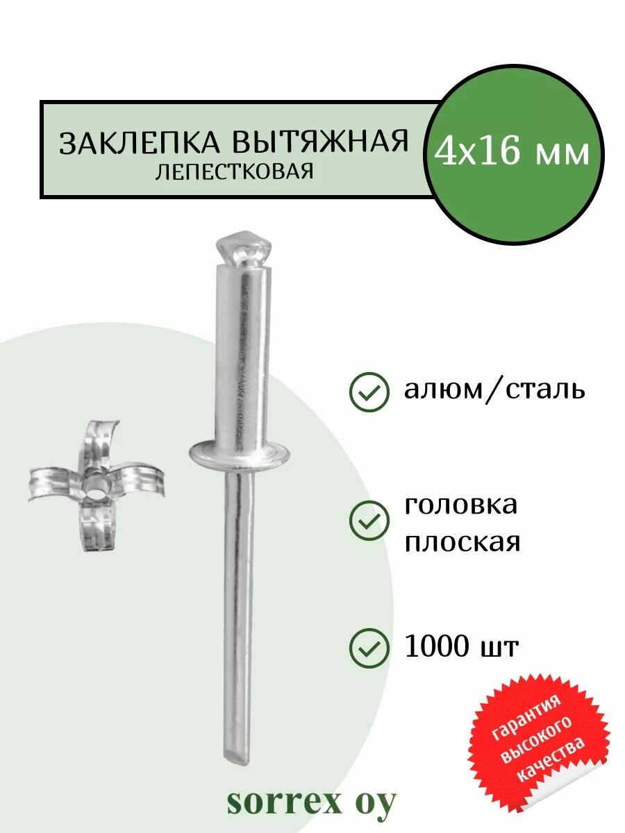 Заклепка вытяжная лепестковая распорная 4х16 металл алюминий/сталь 4х16 Sorrex OY (1000штук)