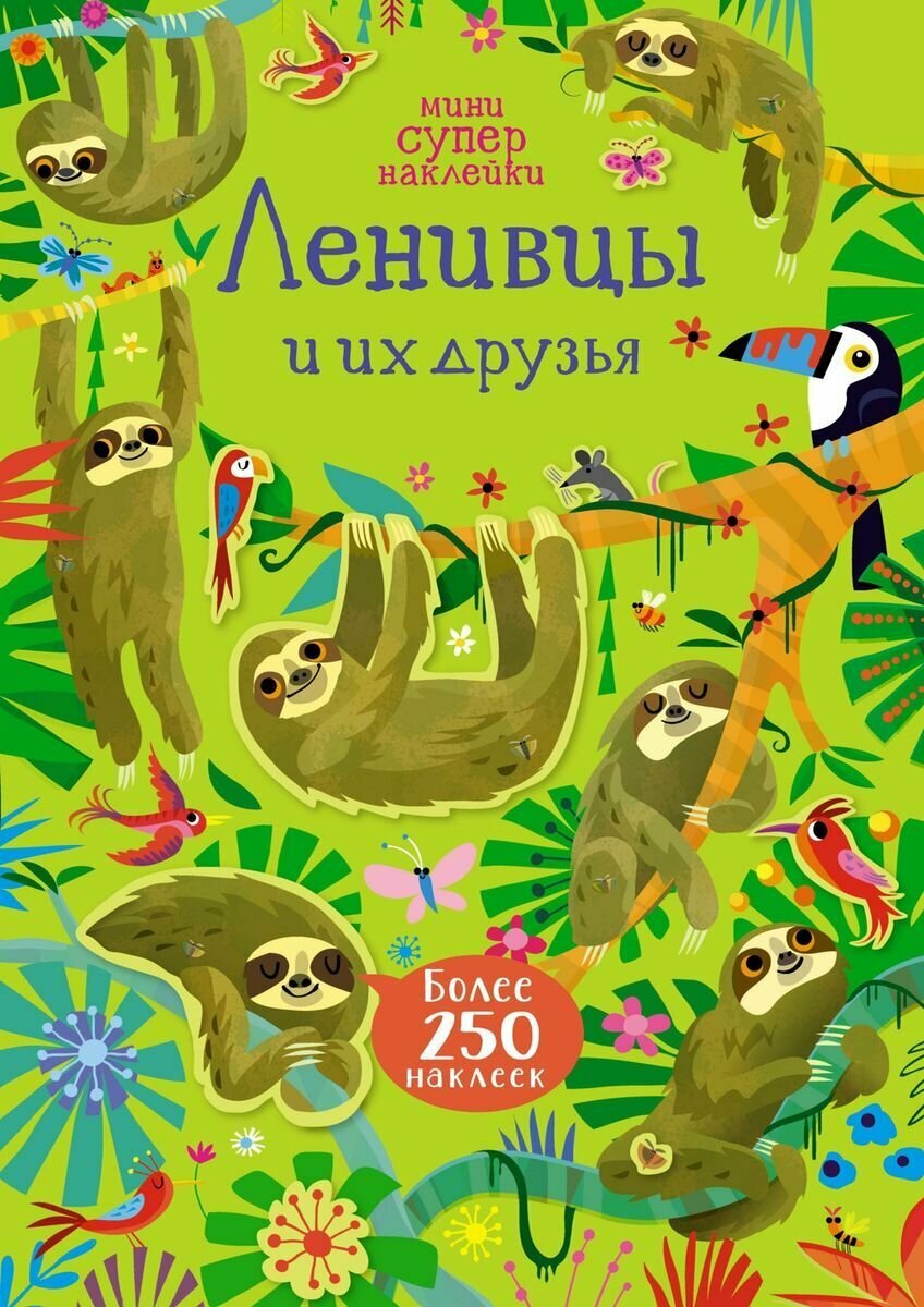 Книга с наклейками Machaon "Ленивцы и их друзья", более 250 мини суперстикеров
