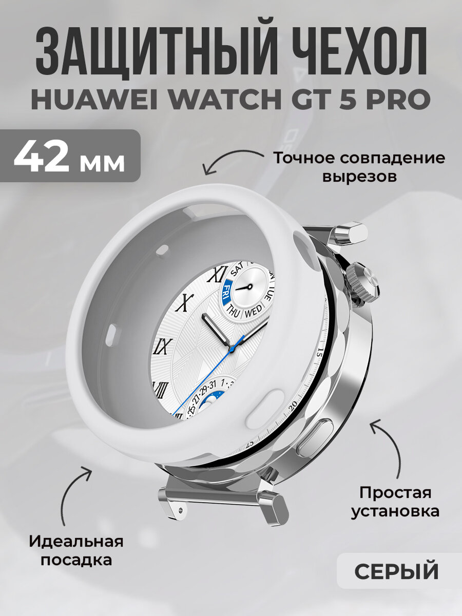 Защитный силиконовый чехол для Huawei Watch GT 5 Pro, 42 мм, серый