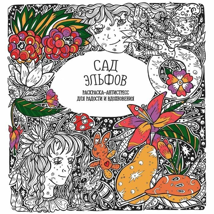Антистресс-раскраска Бинера Сад эльфов