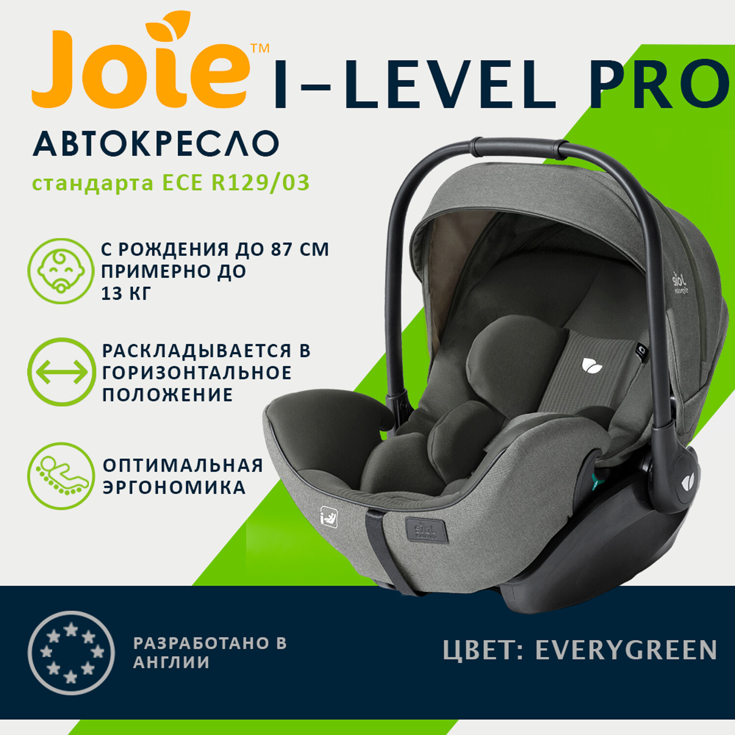 Joie I-Level PRO цвет Everygreen серо-зеленый, автокресло переноска с рождения до 15 месяцев, стандарт ECE R129/03