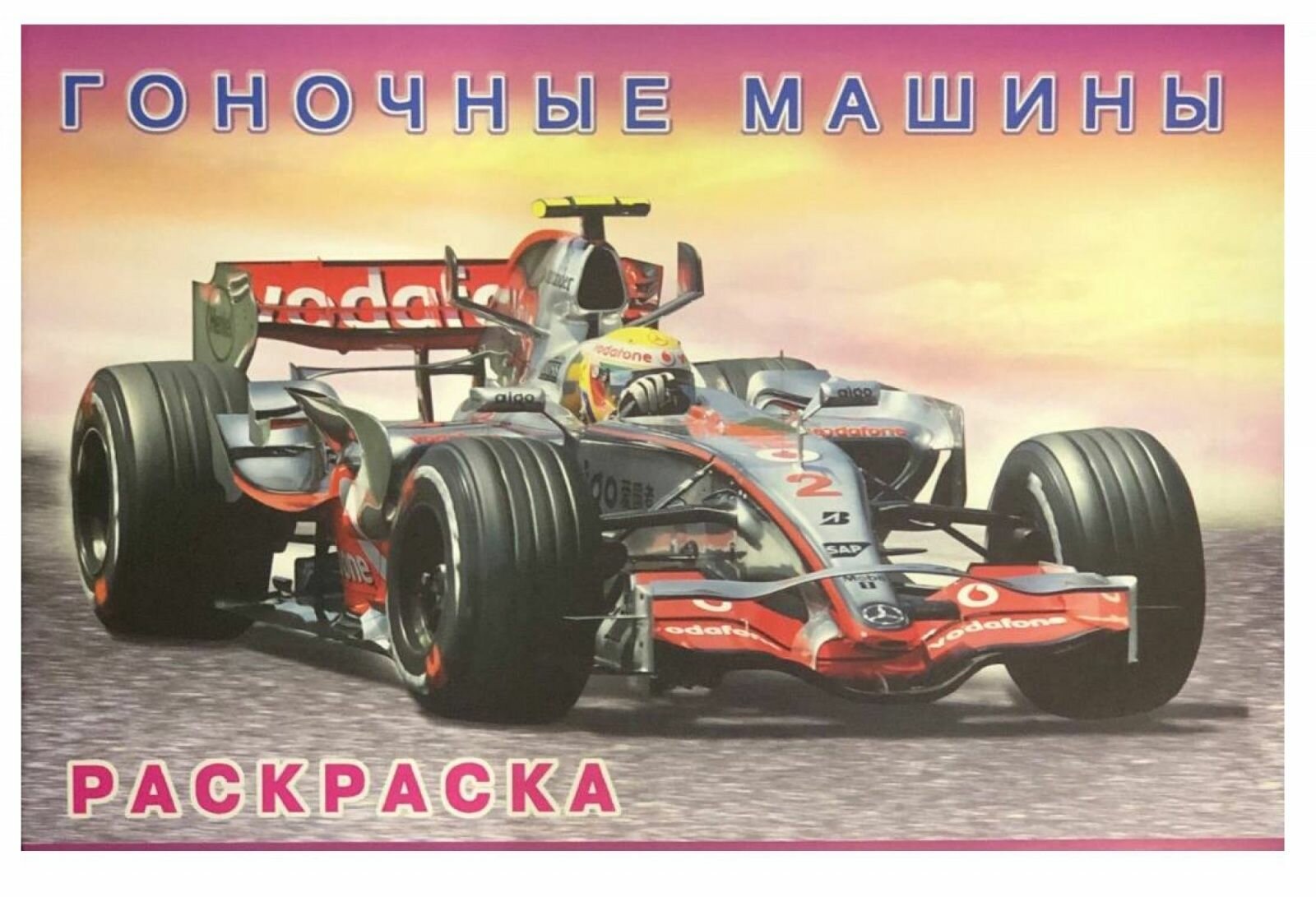 Раскраска Фламинго Автомобили Мира Гоночные машины 2021, стр.16