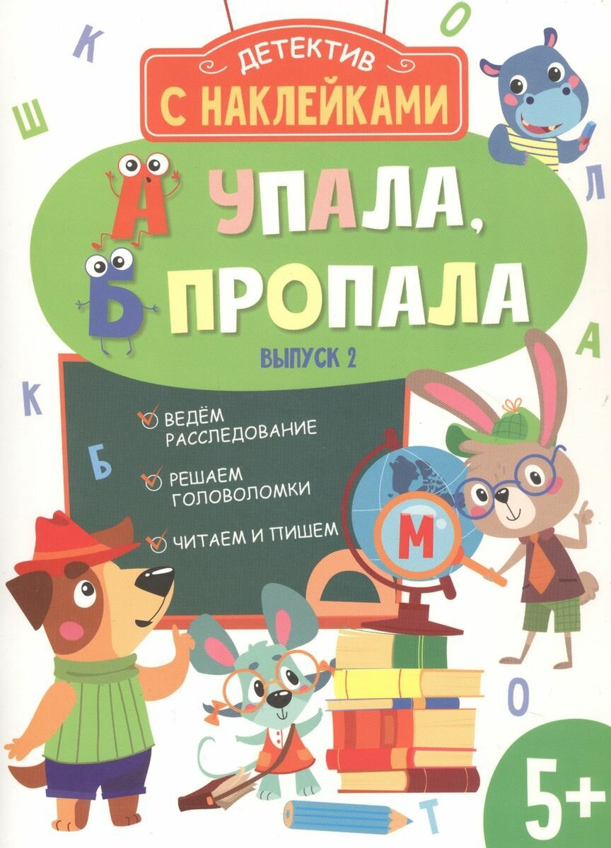 Книга Стрекоза Детектив с наклейками. Анна Савранская. А упала, Б пропала. Выпуск 2 (5338-2)