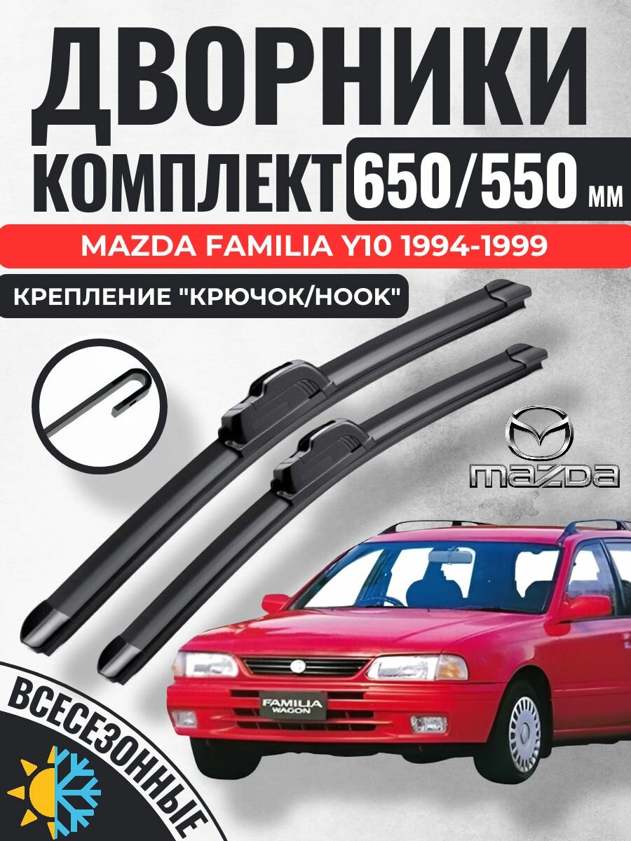 650 550 (26 22) Щетки стеклоочистителя Mazda Familia Y10 1994-1999 / Дворники бескаркасные Мазда Фамилия