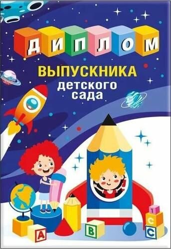 Диплом Хорошо "Выпускника детского сада", мини, папка, текст