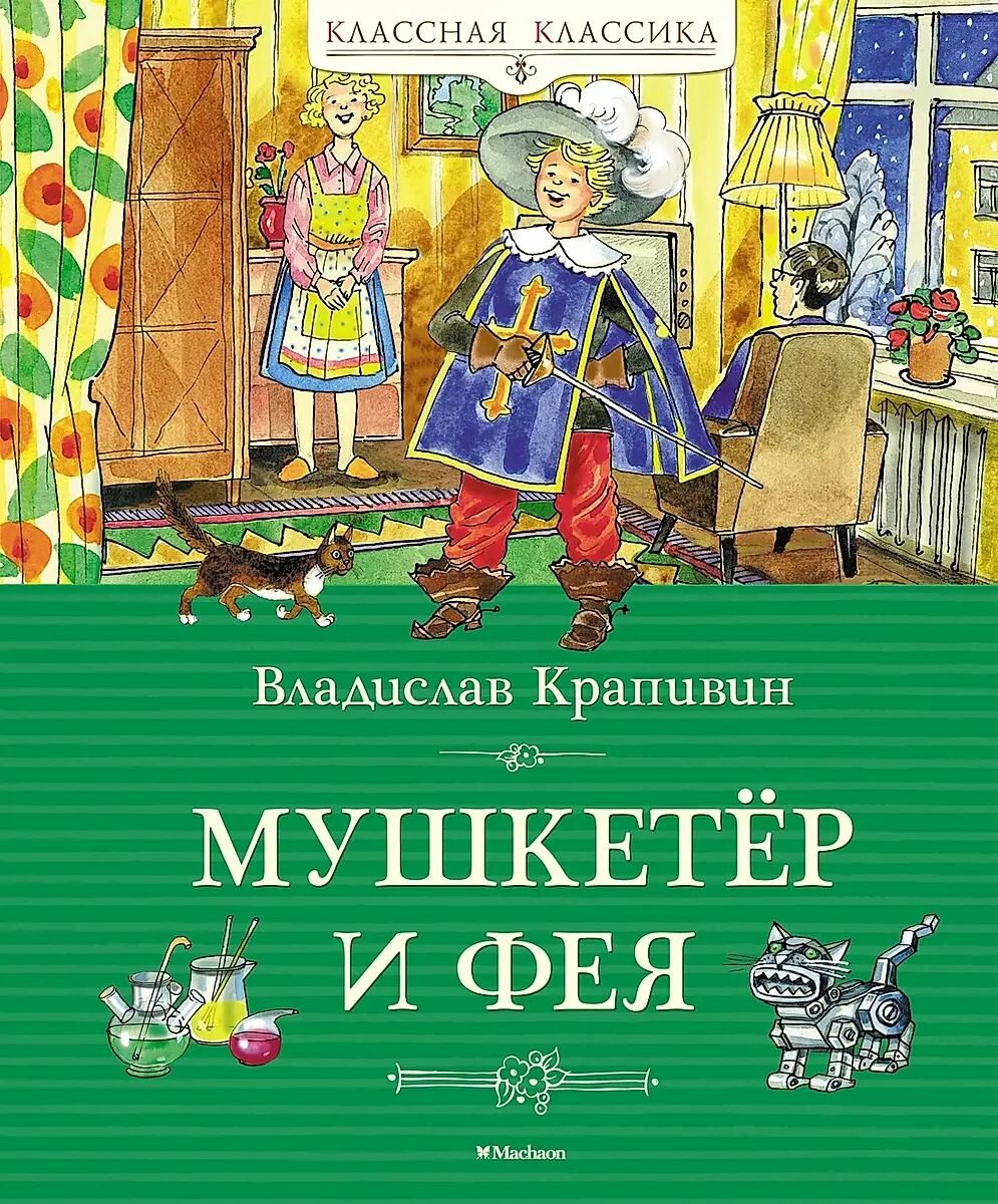 Книга Махаон Классная классика, Мушкетёр и фея