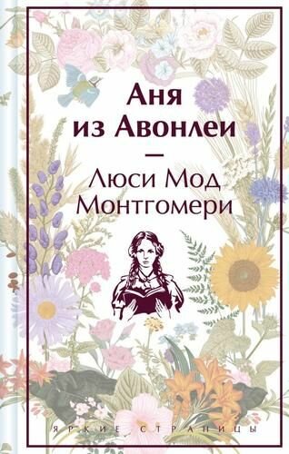 Книга ЭКСМО Аня из Авонлеи. Яркие страницы. Коллекционное издание. 2024 год, Л. Монтгомери