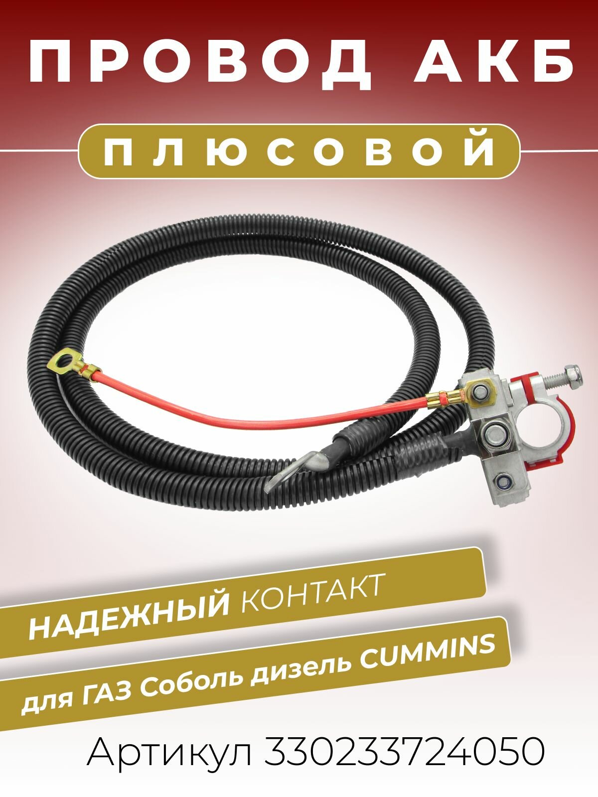 Плюсовой провод АКБ для аккумулятора ГАЗ Соболь 33023 цельнометаллический с двигателем дизель камминс CUMMINS, длина 1330 мм клемма трехконтактная ОЕМ: 33023-3724050