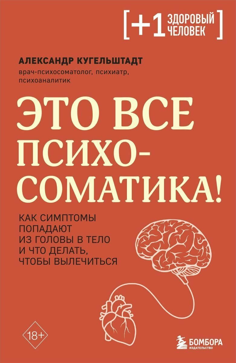 Книга ЭКСМО Это все психосоматика! Как симптомы попадают из головы в тело и что делать, чтобы вылечиться. 2023 год, А. Кугельштадт
