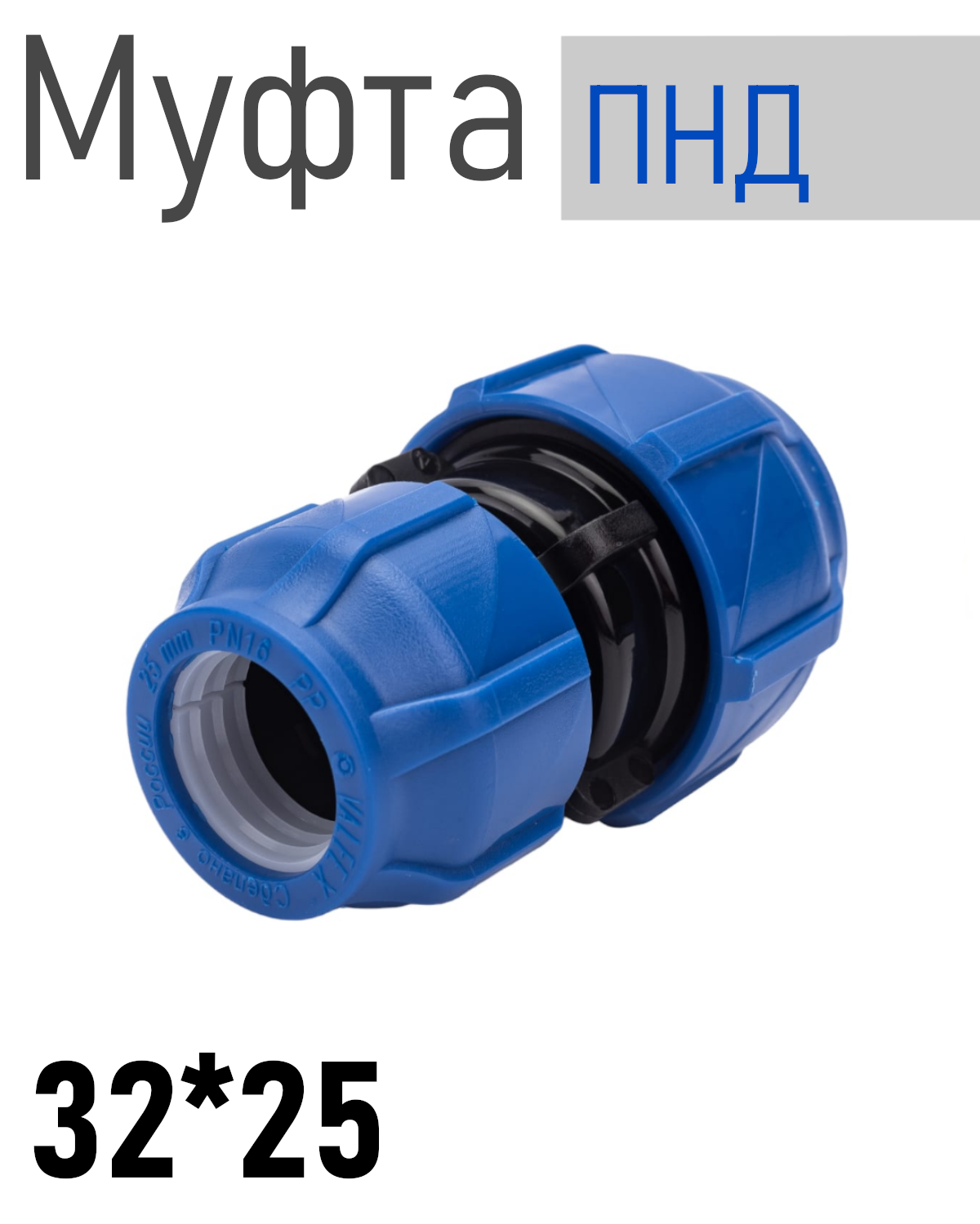 ПНД Муфта 32*25 84097