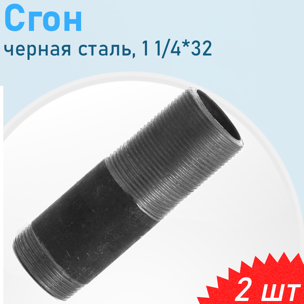 Сгон сталь черн 1 1/4 (32), 2 шт