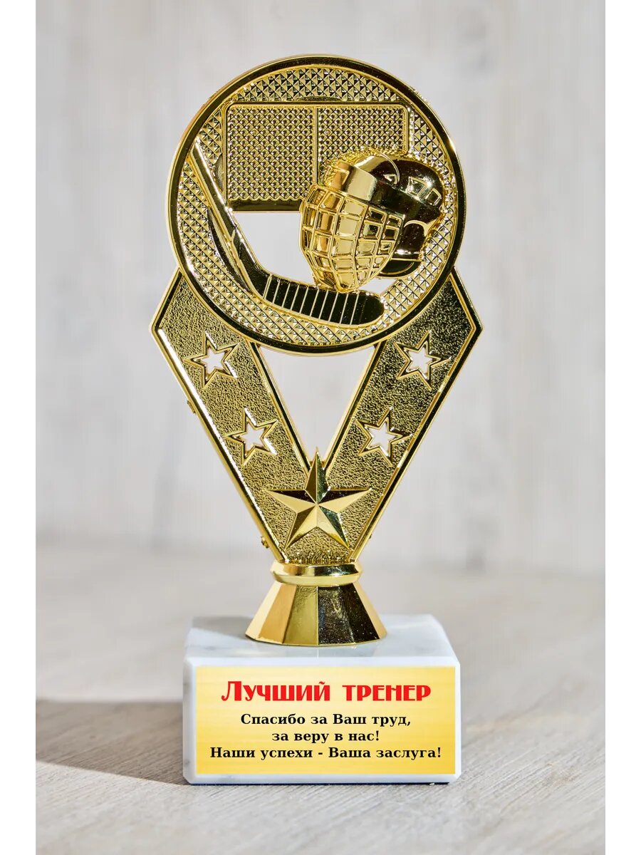 Статуэтка "Хоккей" Лучший тренер