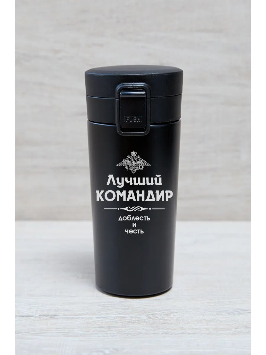 Термокружка "Лучший командир ВС"