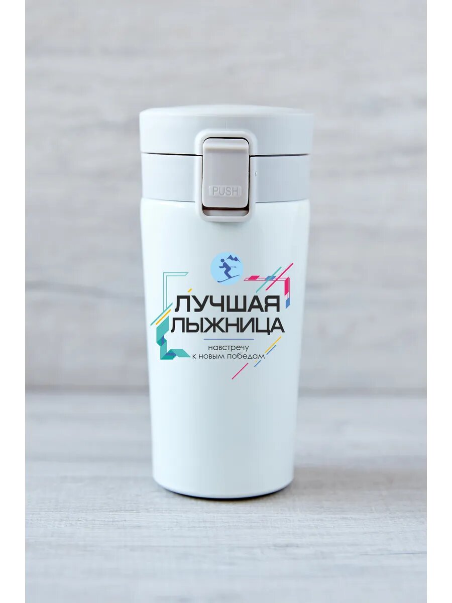 Термокружка "Лучшая лыжница"